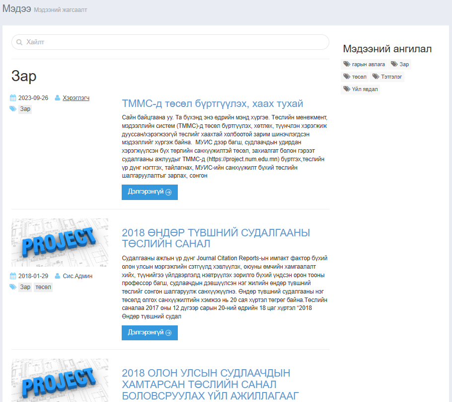 Мэдээ — PMS Төслийн удирдлагын систем 0.1 documentation